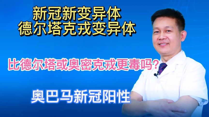 新冠病毒新变异株德尔塔克戎变异体,比德尔塔奥密克戎更毒吗?