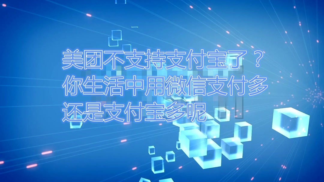 美团不支持支付宝了?你生活中用微信支付多还是支付宝多呢