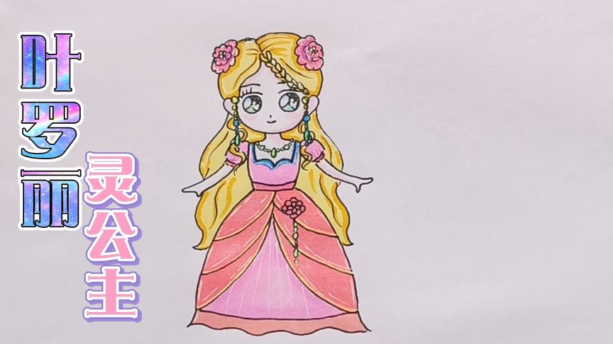 1分钟就学会的叶罗丽灵公主简笔画