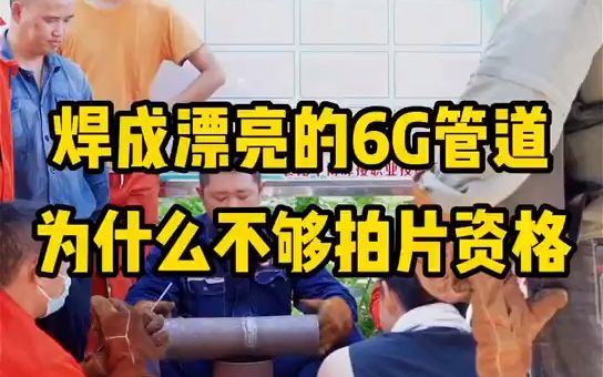 这么漂亮的6G管道,竟然还不够拍片探伤资格?