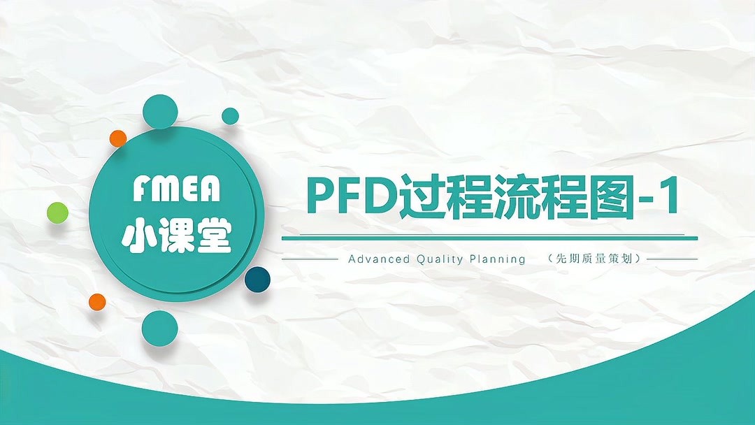 PFD过程流程图-1——FMEA小课堂