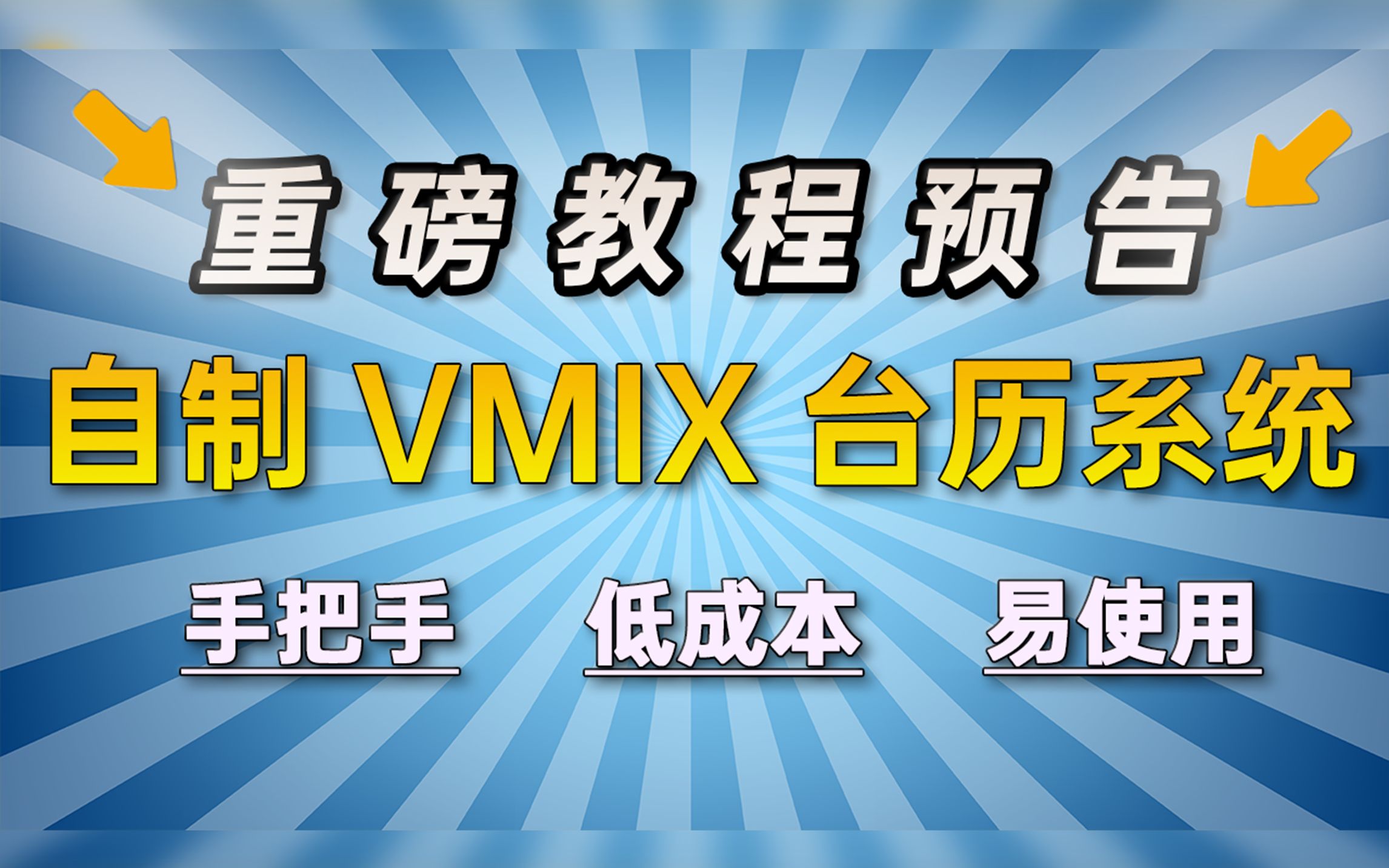 利用物联网开发板制作一套成本低且好用的vmix台历系统(预告)