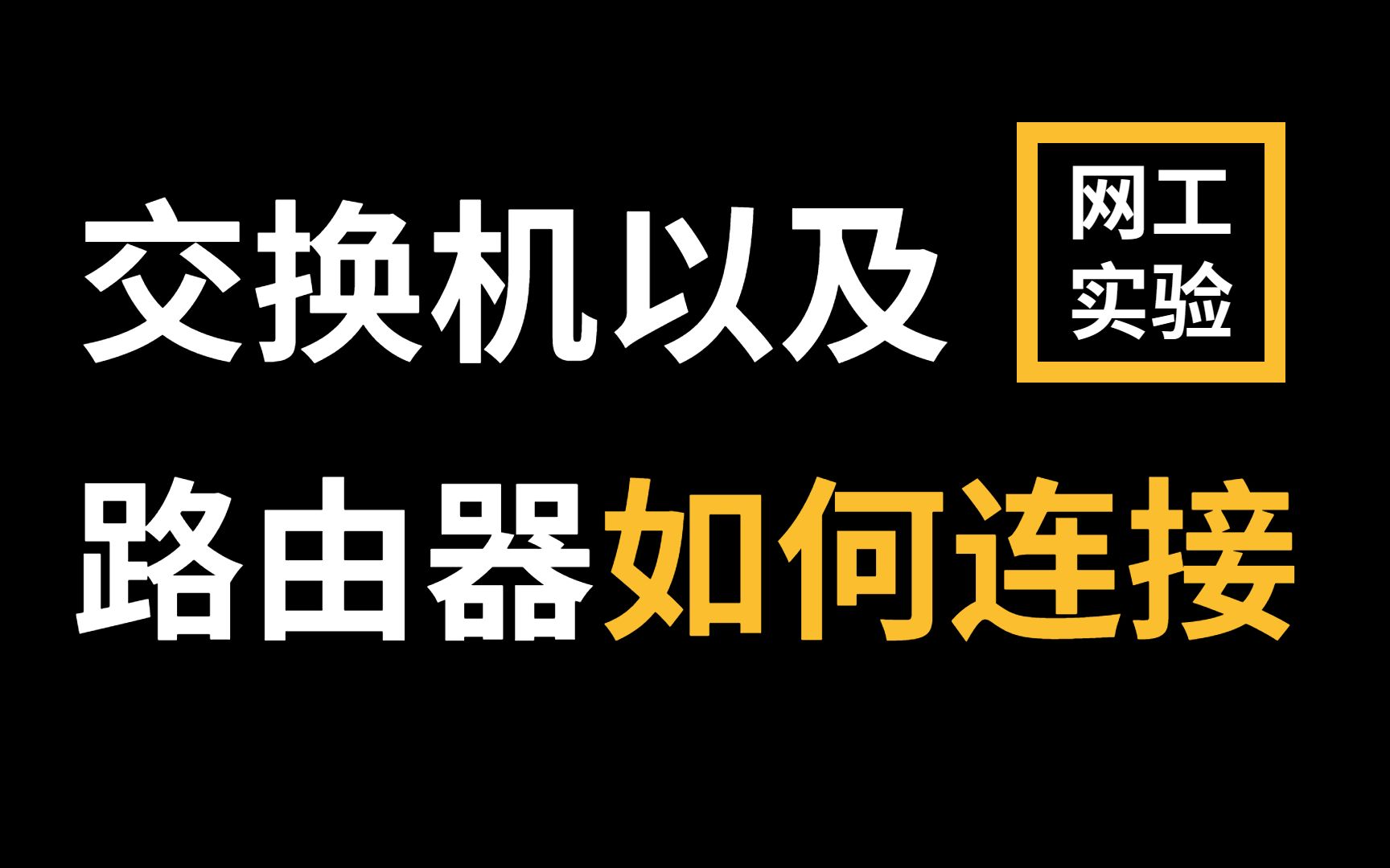 拜托收藏一下叭!【网络工程师教程】交换机和路由器如何连接?不会的...