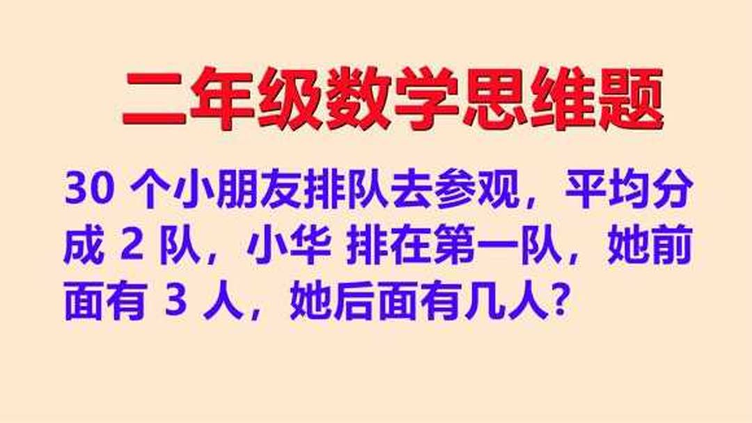 二年级:30 个小朋友平均分成 2 队,小华前面 3 人,她后面几人