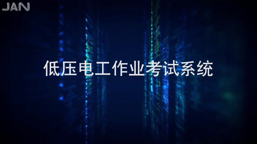 低压电工模拟考试#低压电工