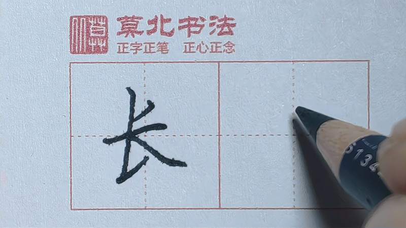 小学常用300字,第022个字“长”,硬笔书法,练字