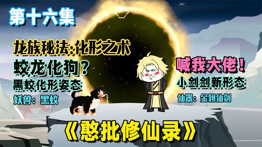 《憨批修仙录》第16集:黑蛟得到了龙族秘法,竟幻化成了大舔狗?