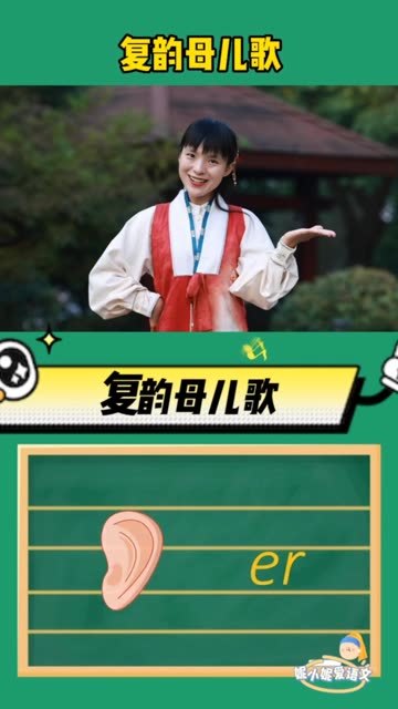 《复韵母儿歌》,答应我一年级