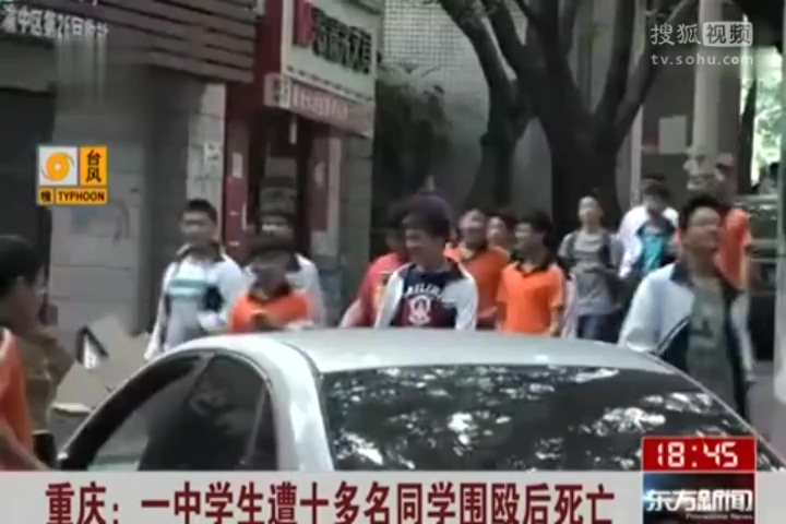 重庆一中学生遭十多名同学围殴40分钟后死亡