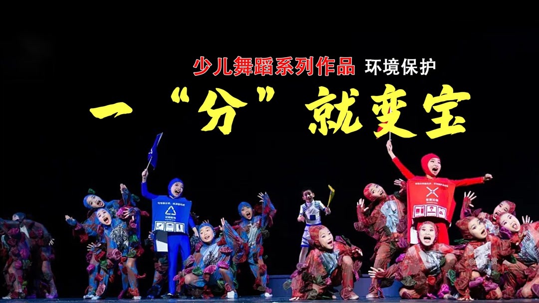 少儿舞蹈-趣味舞蹈-少儿群舞-适合3-12岁《一“分”就变宝》环保