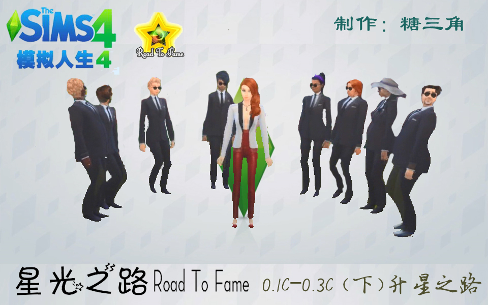 【糖三角】模拟人生4实况 《星光之路Mod》0.1C-0.3C(下)升星之路