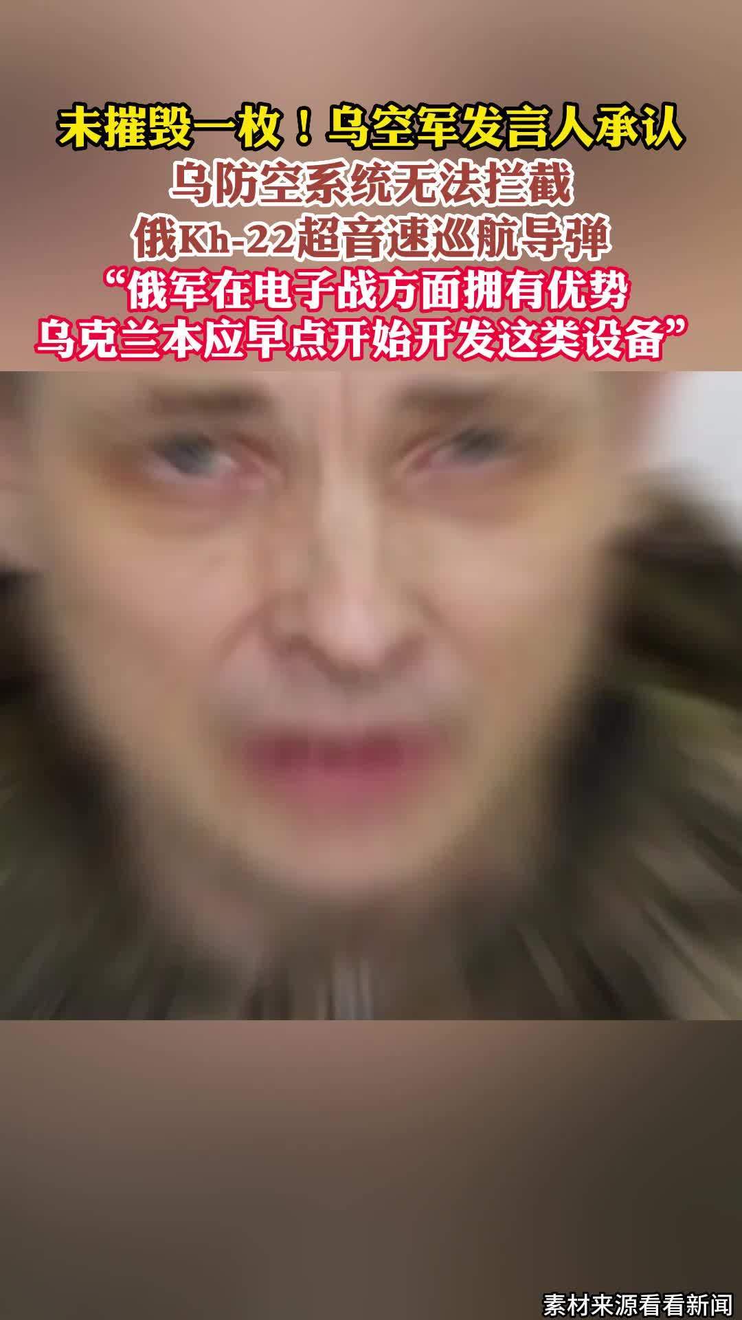 乌空军发言人承认乌防空系统无法拦截俄Kh-22超音速巡航导弹
