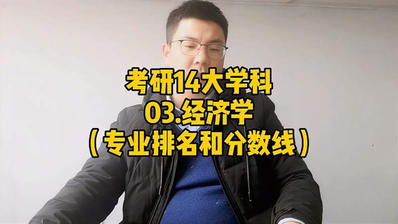 考研14大学科拳谱03-经济学(专业排名和分数线)