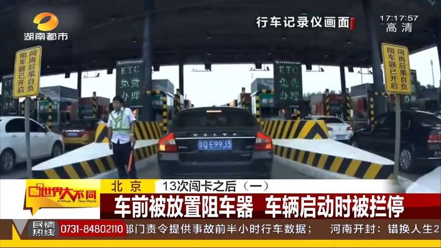 世界:过收费站被放阻车器,男子怒告收费站,工作人员讲出实情