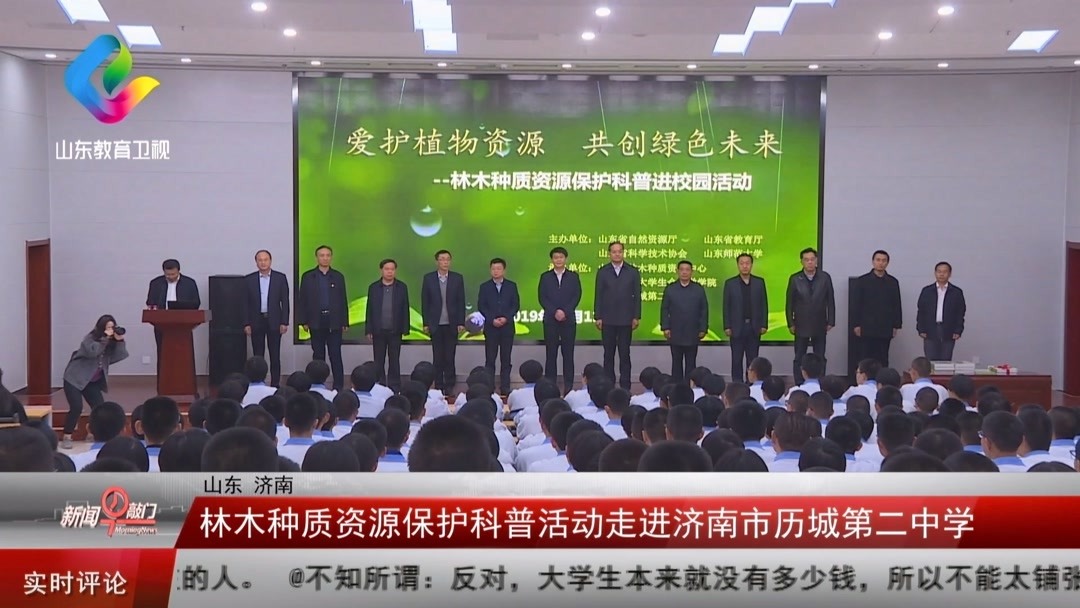 林木种质资源保护科普活动走进济南历城第二中学