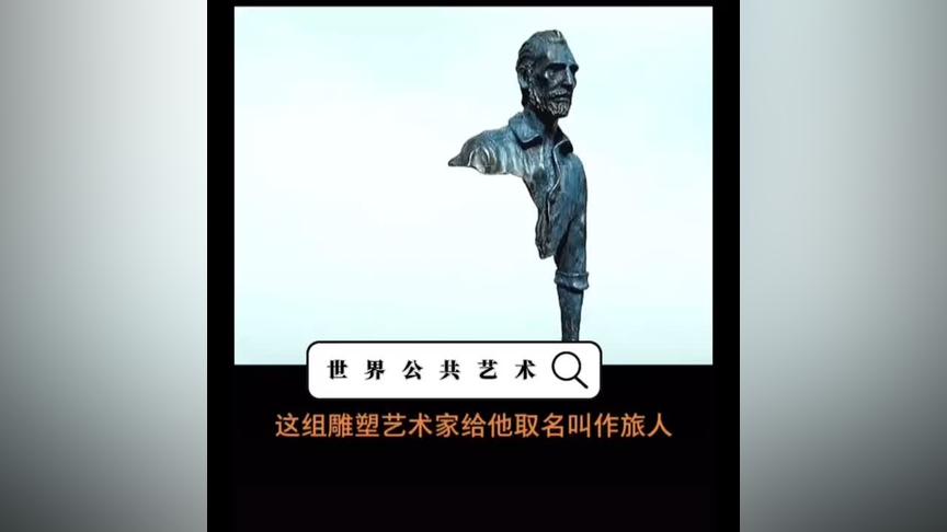 #公共艺术 #设计 #雕塑艺术 身体被掏空