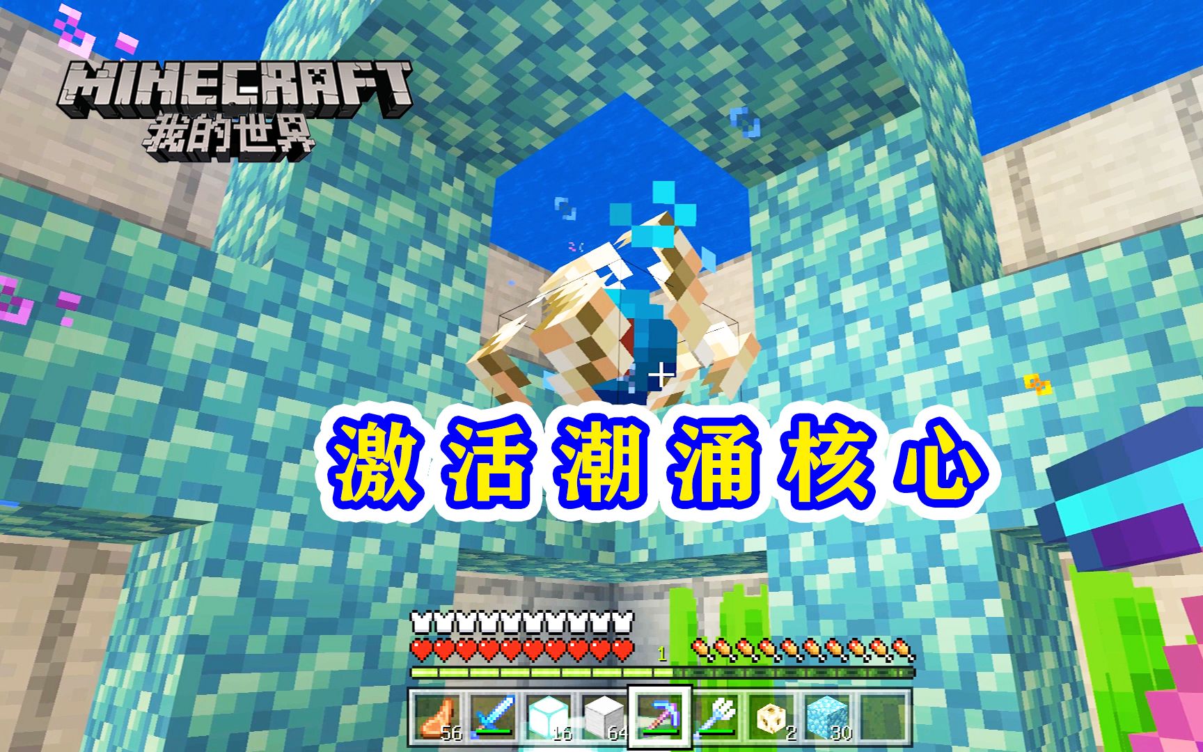 我的世界266:海上打凋零!先激活潮涌核心,让我在水中呼吸!