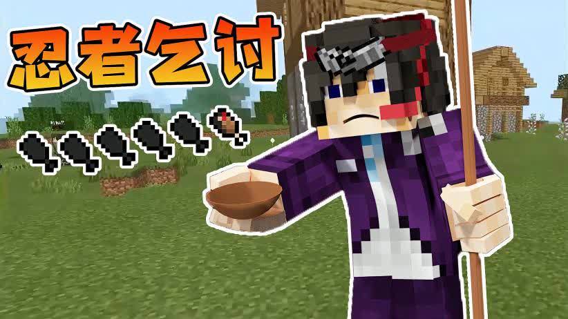 我的世界忍者生存28:忍者也为干饭发愁!