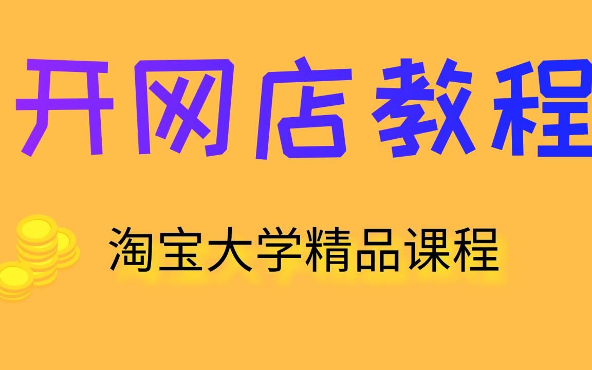无货源一件代发开网店 怎么开网店 拼多多开店教程 如何开网店高清...