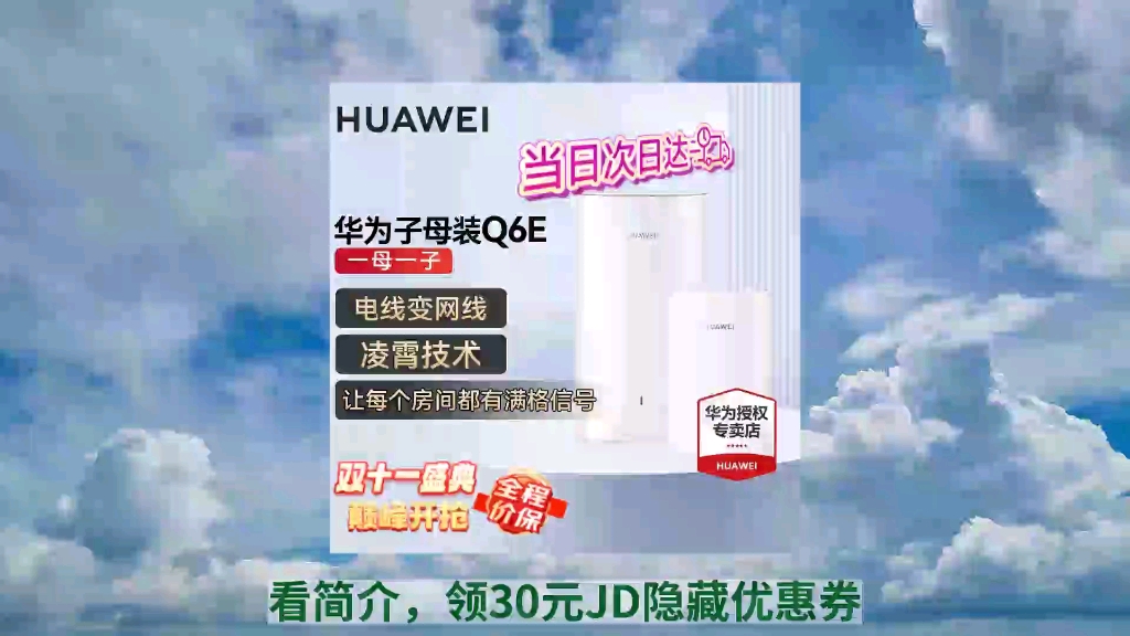 [JD超值特惠] 华为凌霄Q6E子母路由器千兆无线全屋WiFi套装分布式...