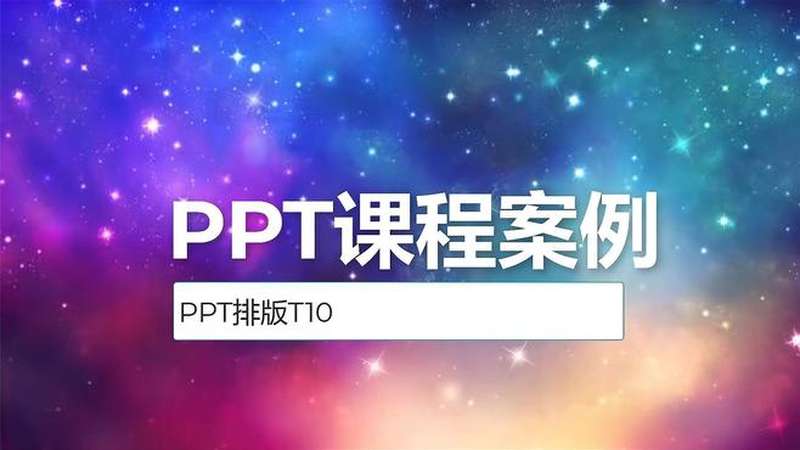 PPT排版案例课程讲解实操应用