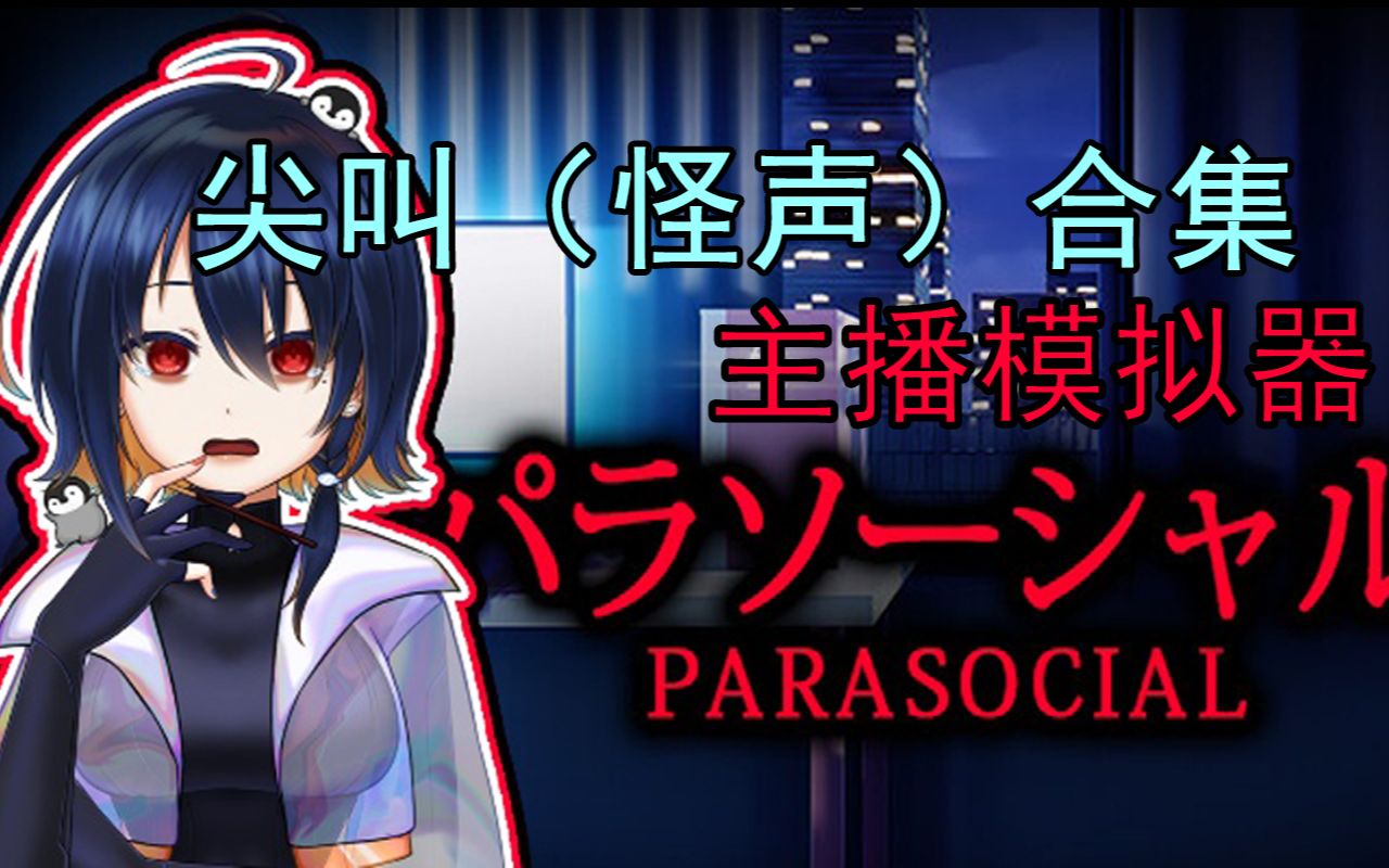 【朝仓鱼块】PARASOCIAL(主播模拟器)尖叫+怪话合集(一)