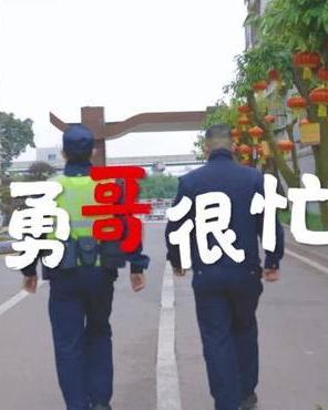 #平安2021#【开学季,勇哥很忙】 “勇哥你好”、“勇哥再见”、“排...