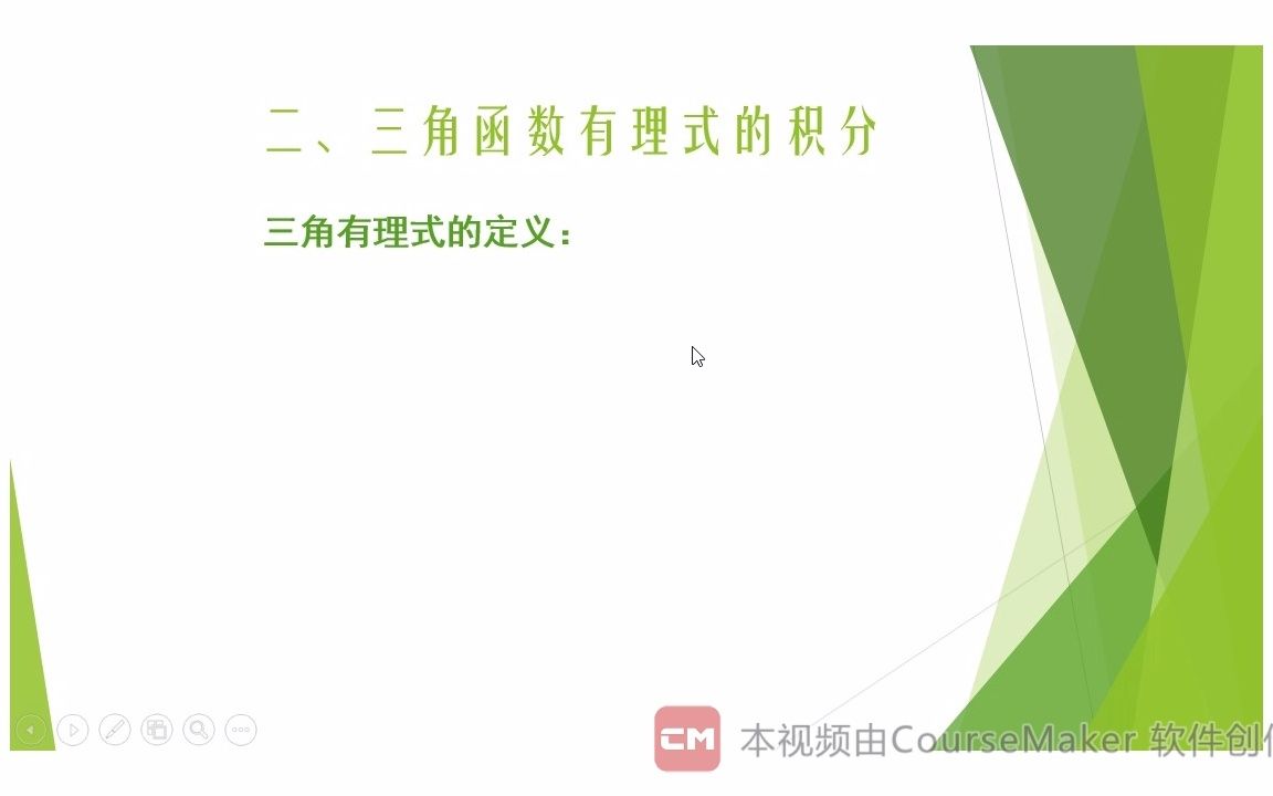 高等数学 三角函数有理式积分