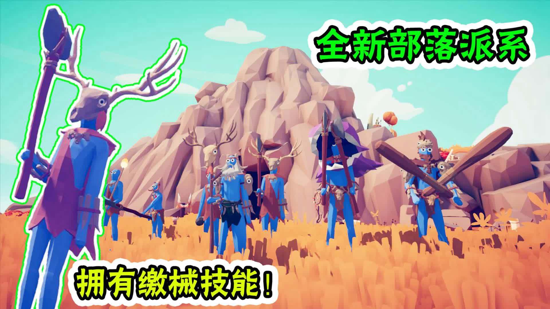 部落派系新增大量兵种,伐木人还拥有缴械技能!全面战争模拟器