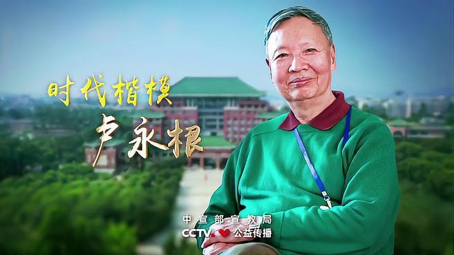 “感人瞬间”微视频:时代楷模《卢永根》