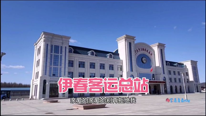 新建的伊春客运总站