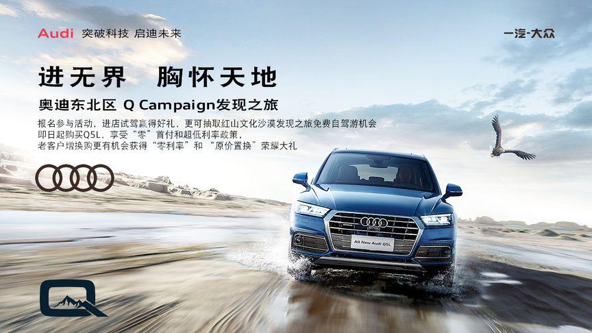 「济南站」奥迪东北区Q Campaign发现之旅宣传片