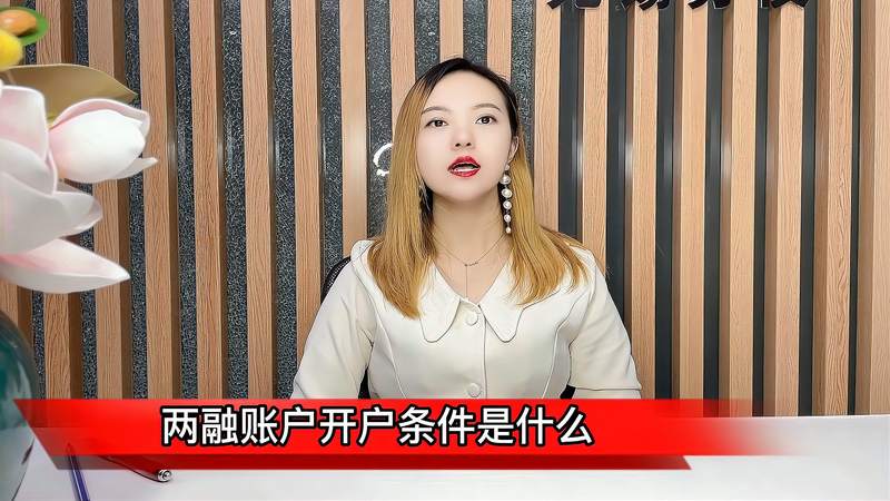 两融账户开户条件是什么
