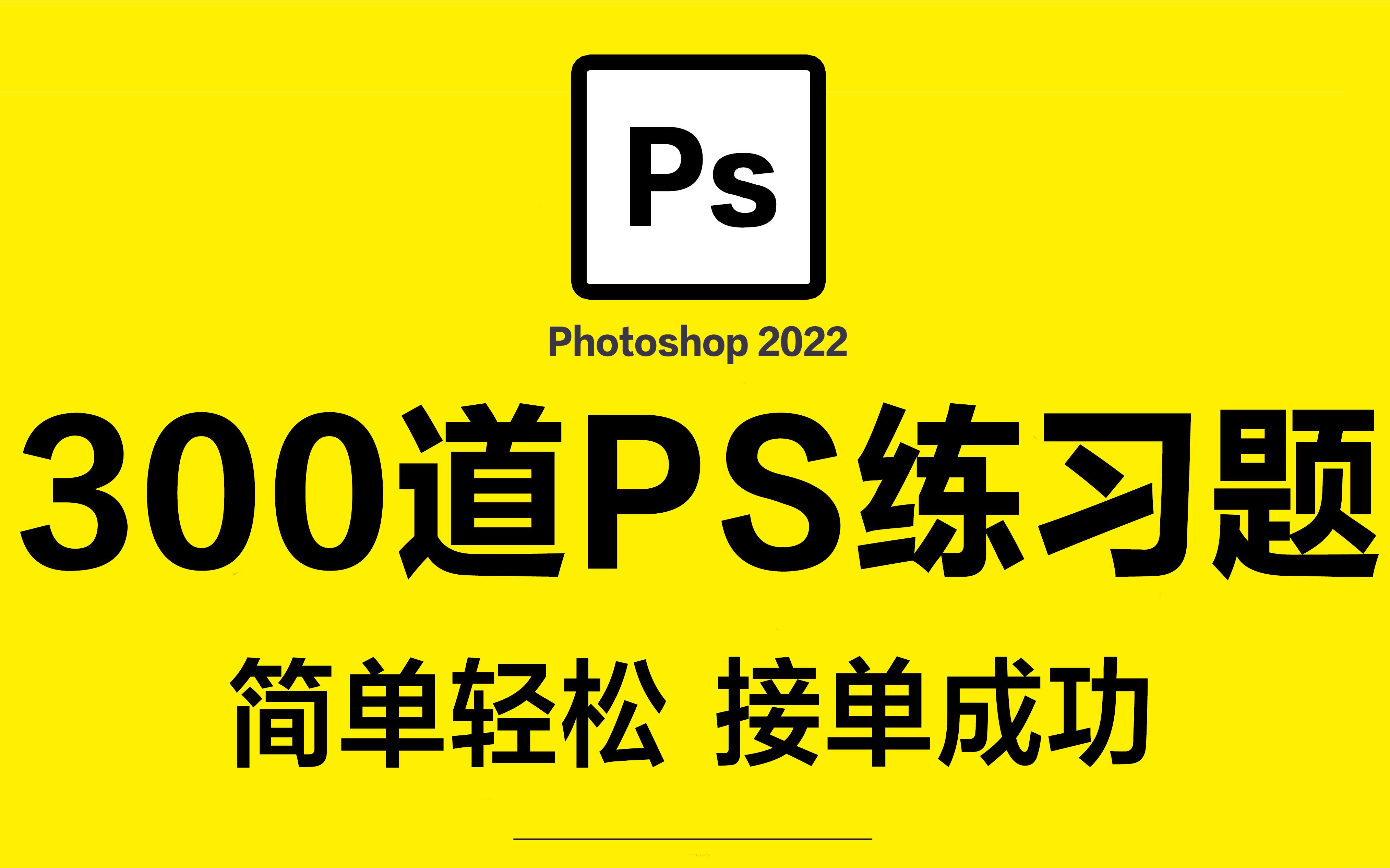 视频最后白嫖:设计学好这个快捷键设计界横着走!ps技能ps