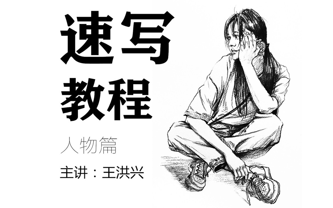 【速写系统教程】人体篇-体验课(主讲:王洪兴老师)