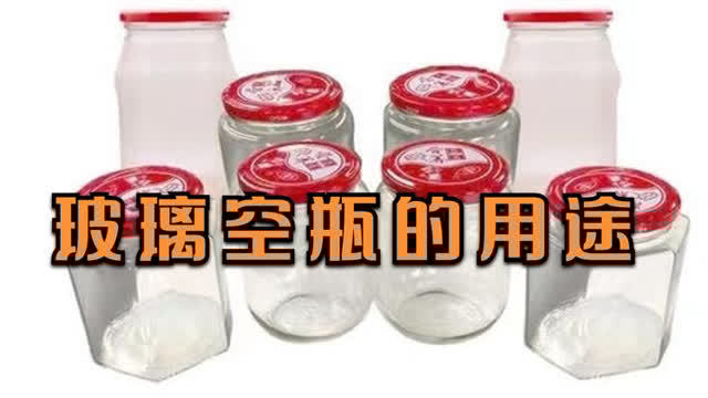 空玻璃瓶别扔,用途太棒了,家里人看到都夸好,赶紧跟着做
