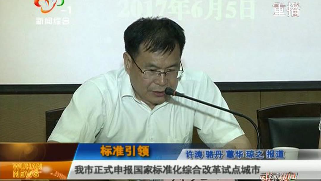 我市正式申报国家标准化综合改革试点城市