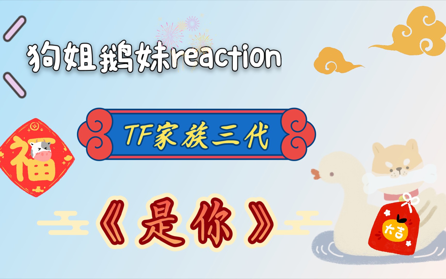 【狗姐鹅妹reaction】TF家族三代《是你》