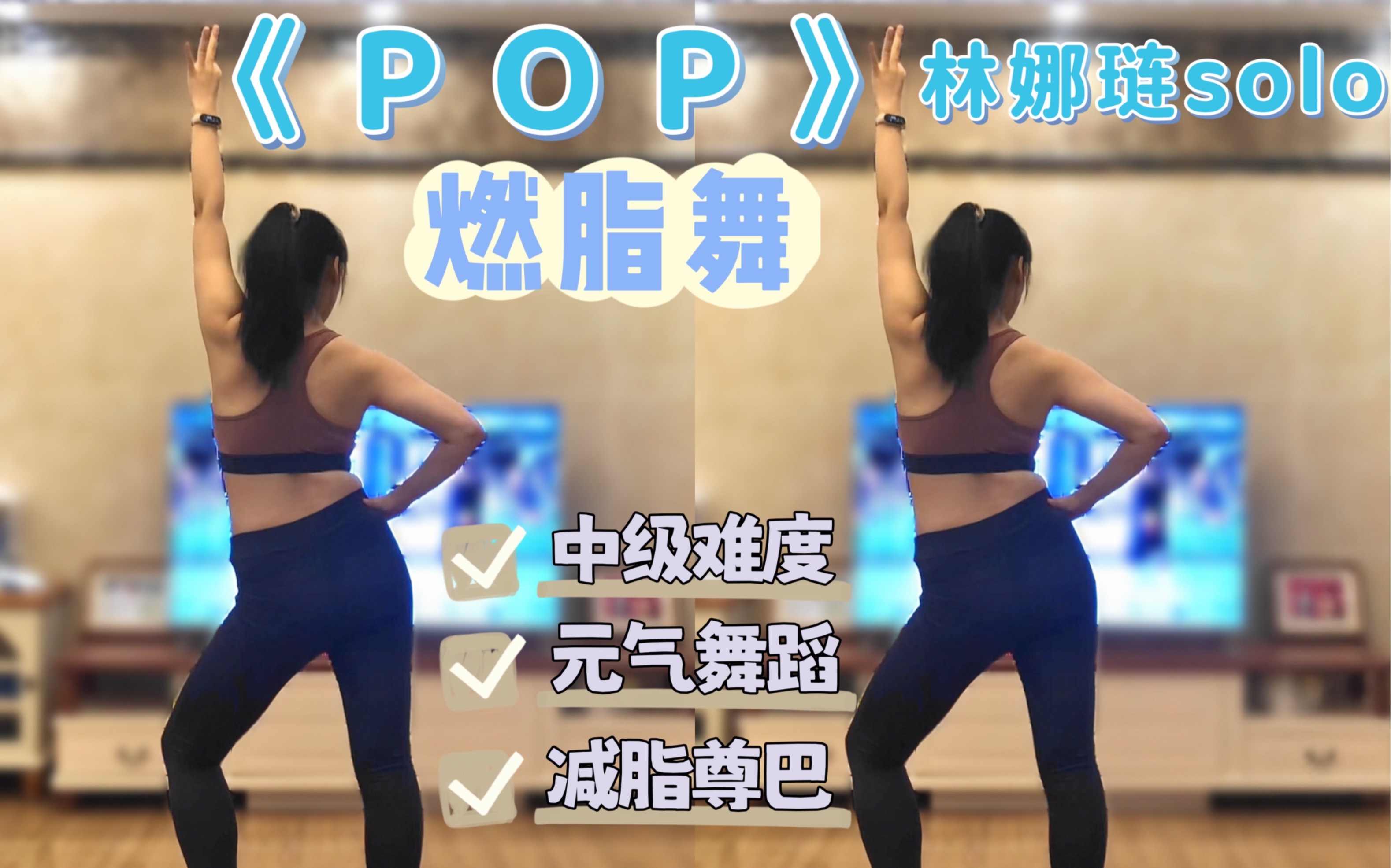 林娜琏POP!元气可爱尊巴燃脂舞