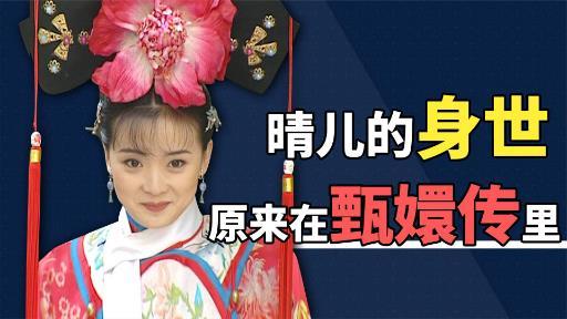 《还珠格格》晴儿到底是谁?《甄嬛传》隐喻细节中给出了答案