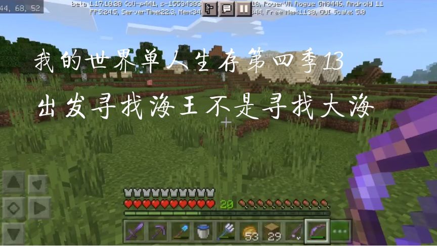 我的世界单人生存第四季13出发寻找海王不是寻找大海