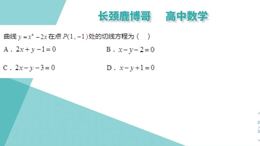 高中数学选修2-2,求解切线方程的方法你知道吗?高频考点来了