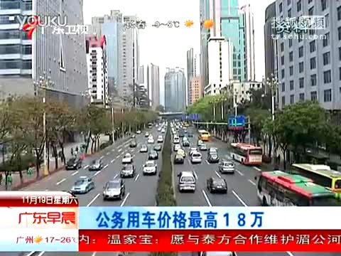 公务用车价格最高18万 111119 广东早晨