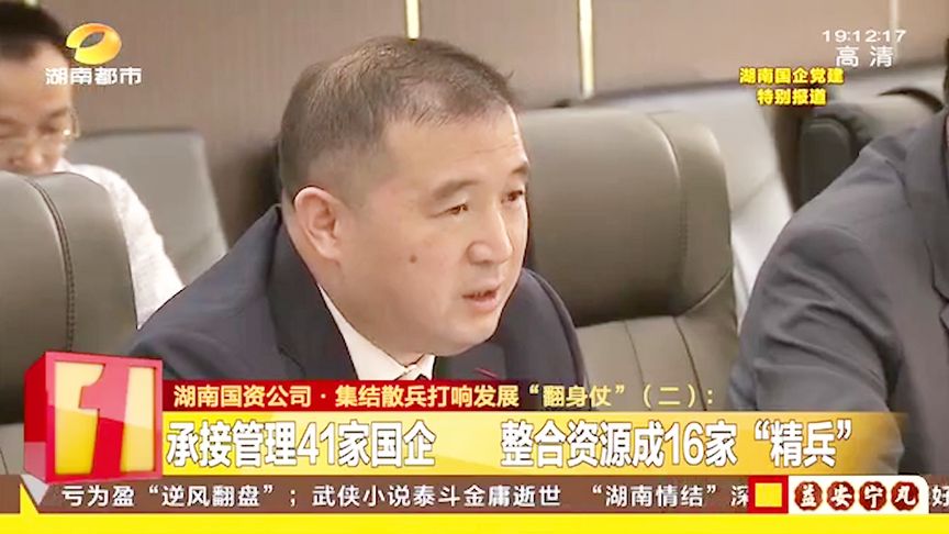 湖南国有资产经营管理有限公司,帮助41家企业进行改革,转亏为盈