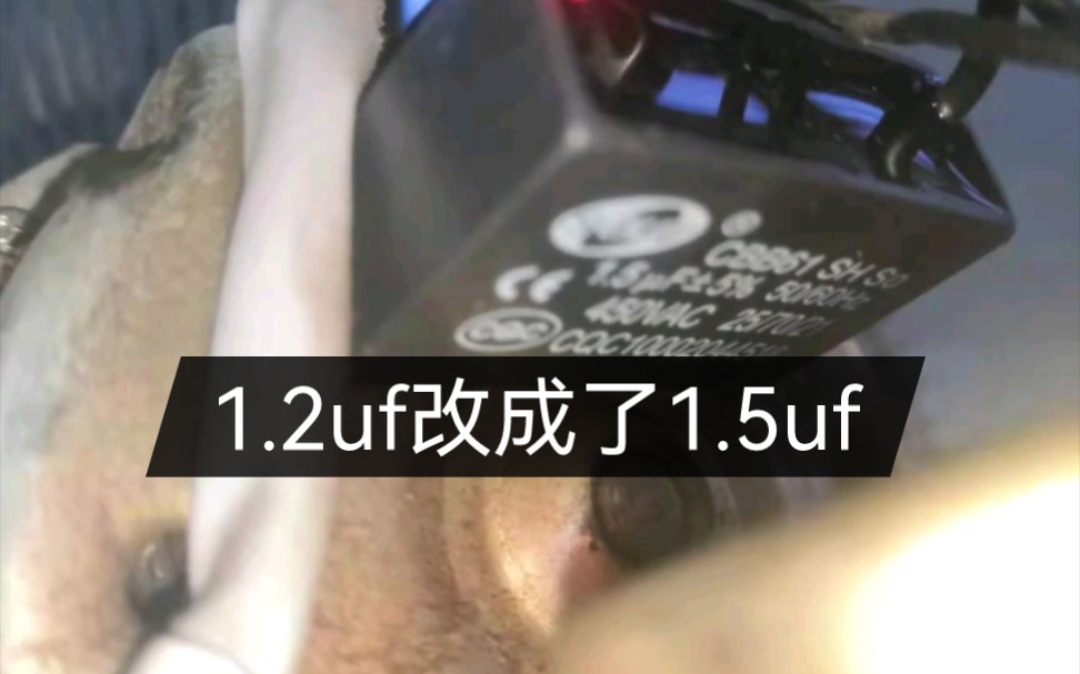 叔叔又把风扇电容换大了。