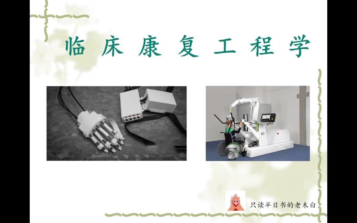 【临床康复工程学】矫形器
