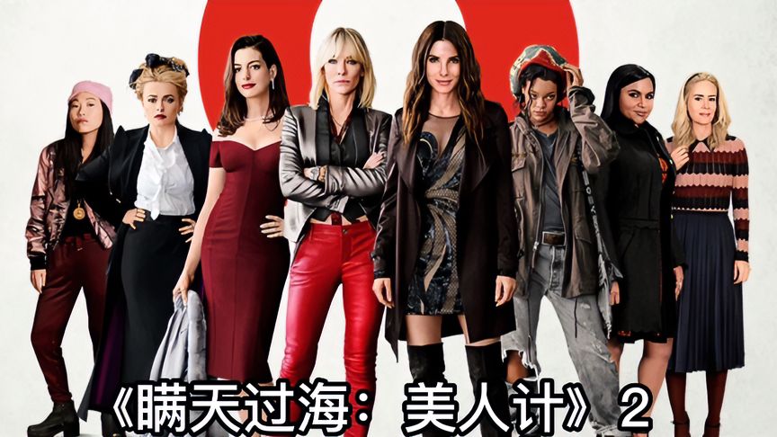 《瞒天过海:美人计》2 八美出手 各显灵通