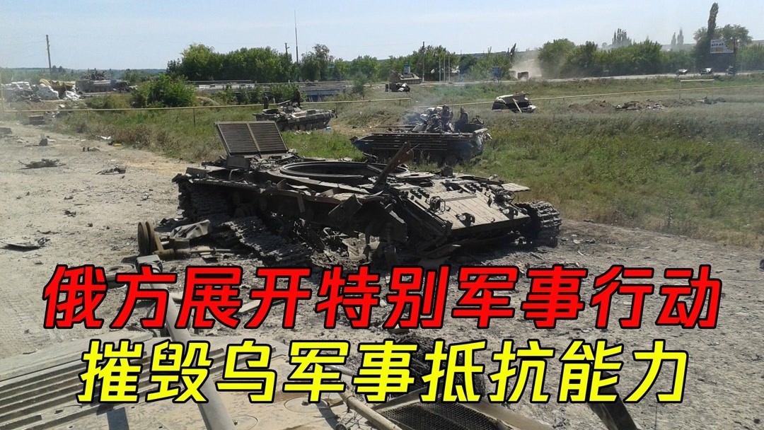 俄方展开特别军事行动,俄乌军事力量不对称,摧毁乌军事抵抗能力