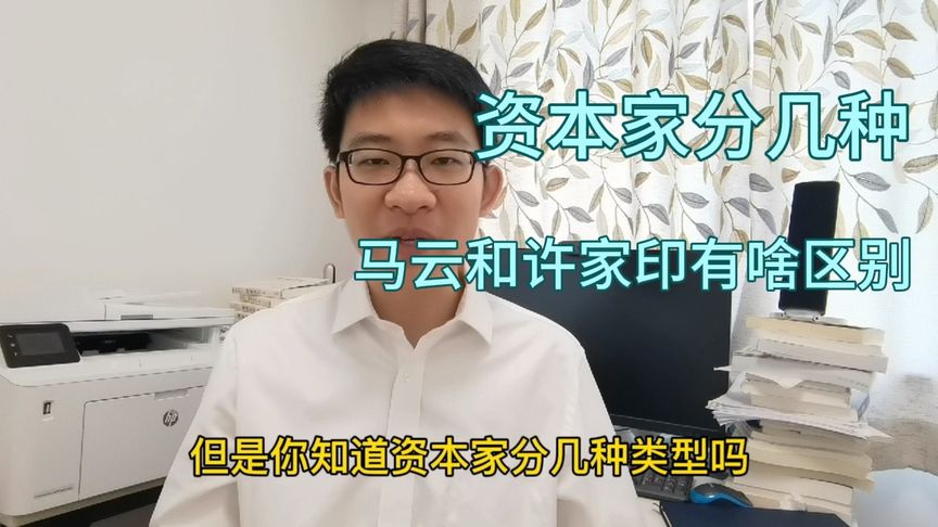 马云和许家印分别是什么类型的资本家?资本家分几种?