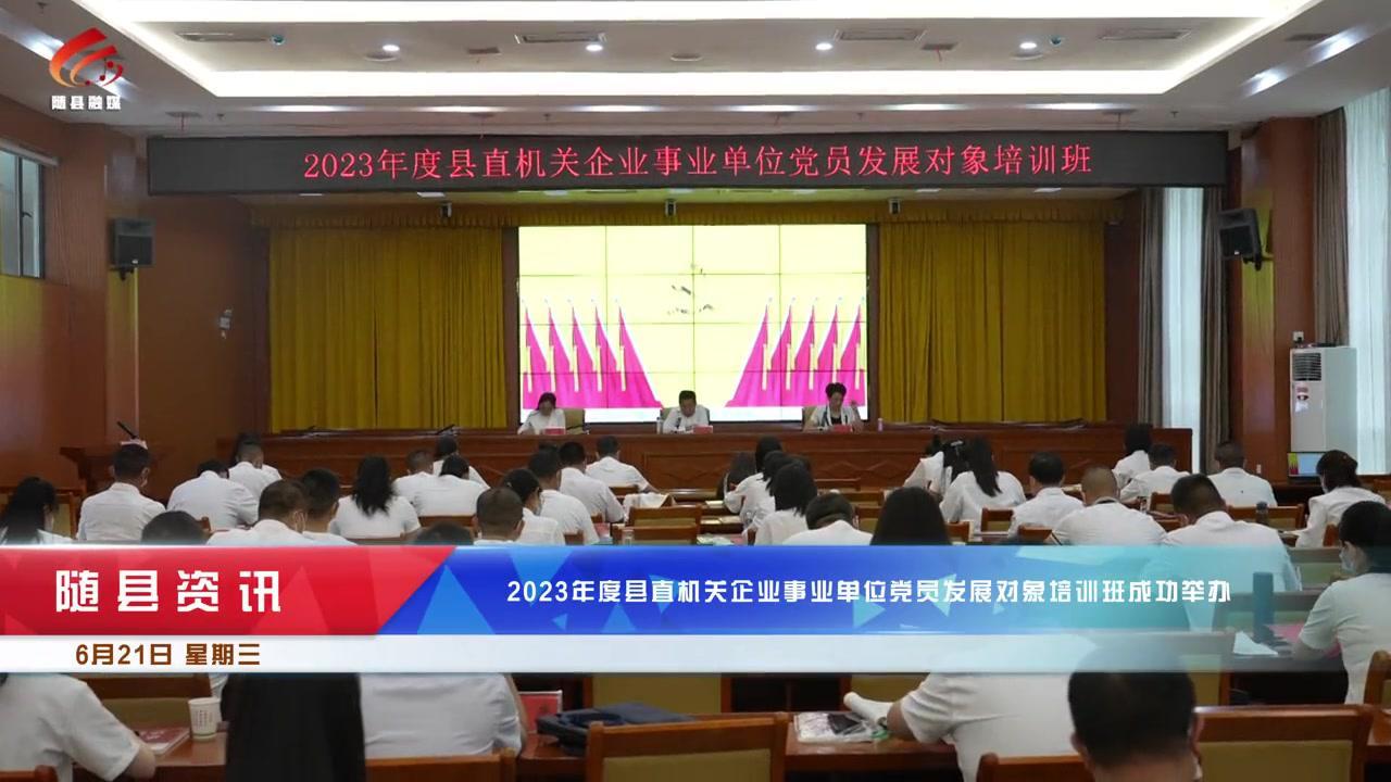 2023年度县直机关企业事业单位党员发展对象培训班成功举办#党员.